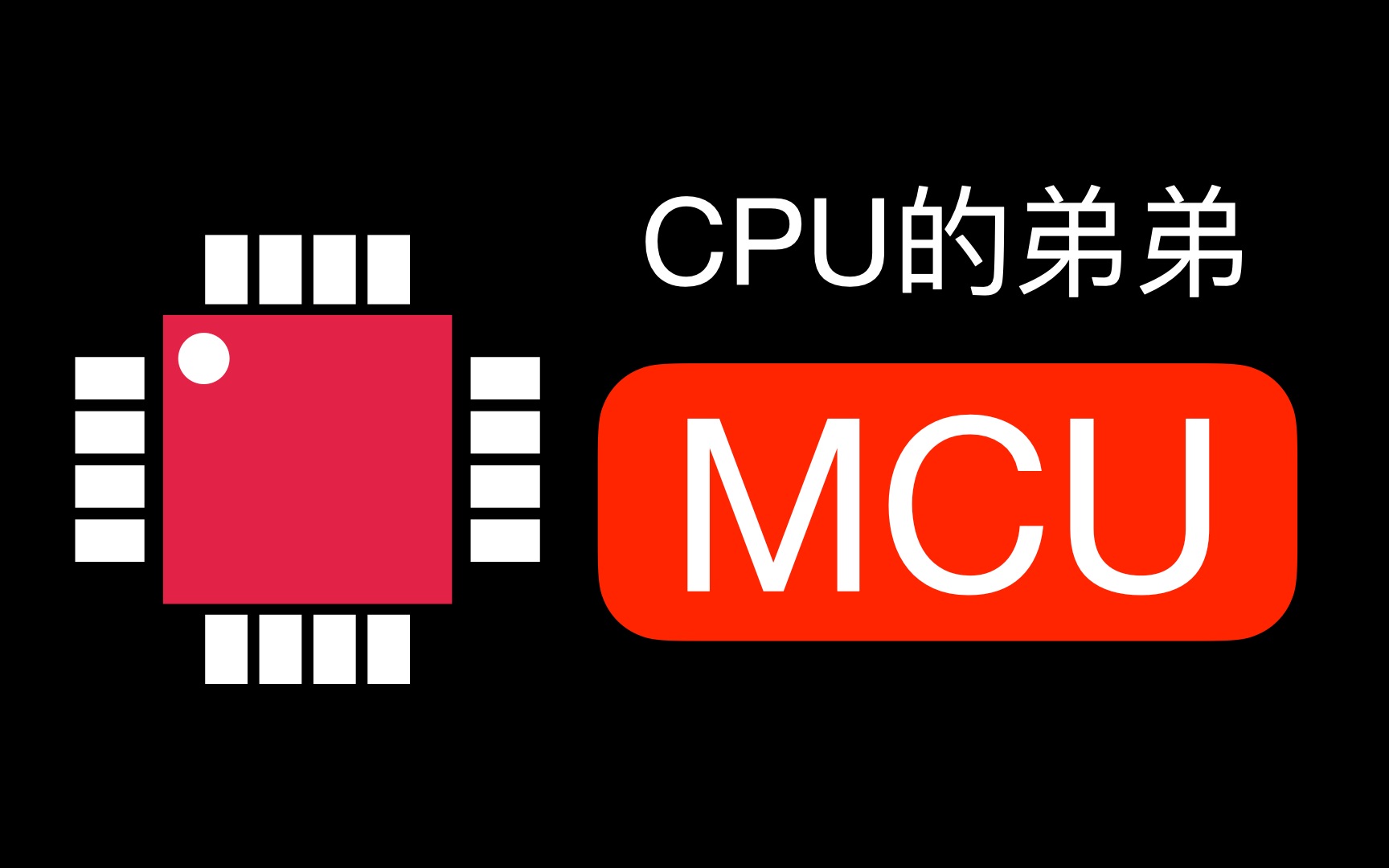 内存相差百万倍!单片机和CPU的区别?