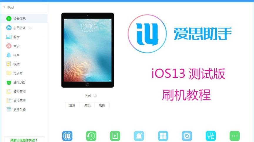 爱思助手iOS13 测试版一键刷机教程