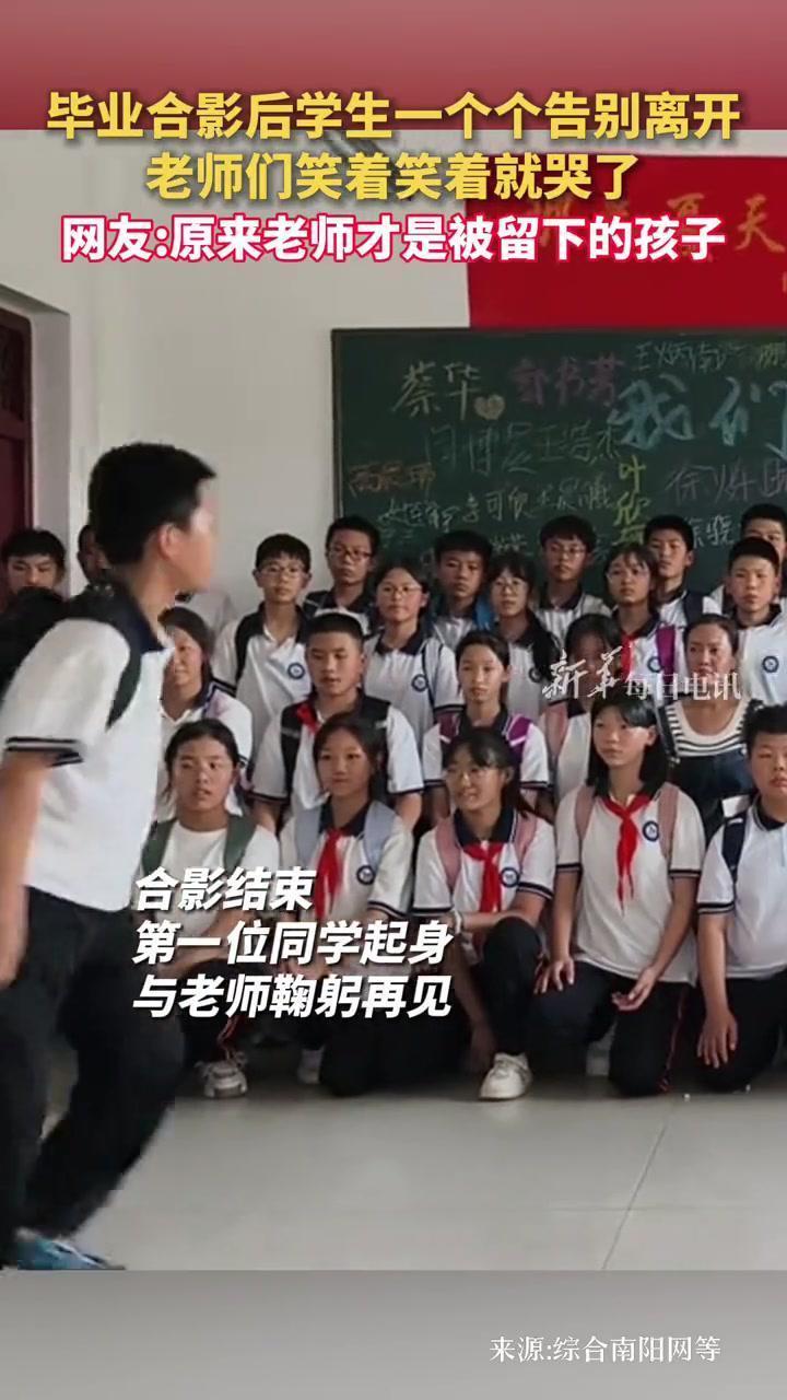 毕业合影后学生一个个告别离开,老师们笑着笑着就哭了。网友:原来老师才是被留下的孩子