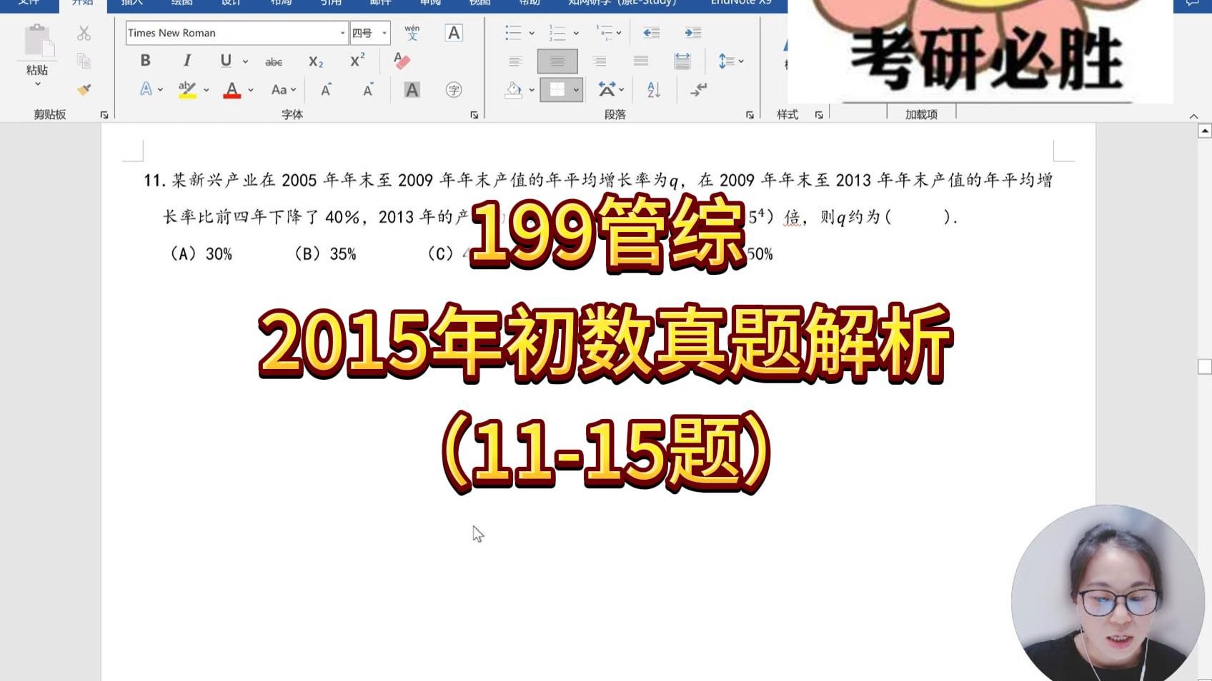 199管综历年真题解析2015年初数11-15题