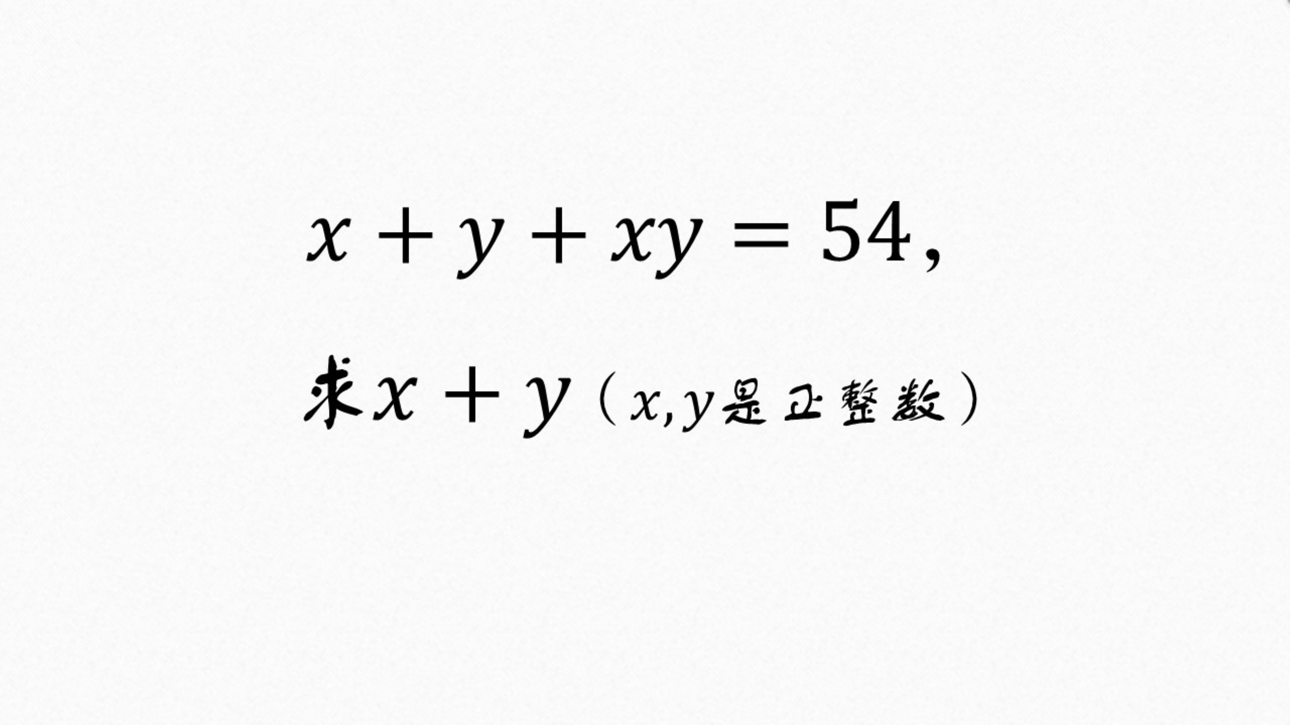 x+y+xy=54,求x+y的值,其中x,y是正整数