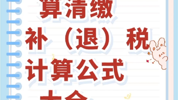 个人经营所得汇算清缴补(退)税计算公式
