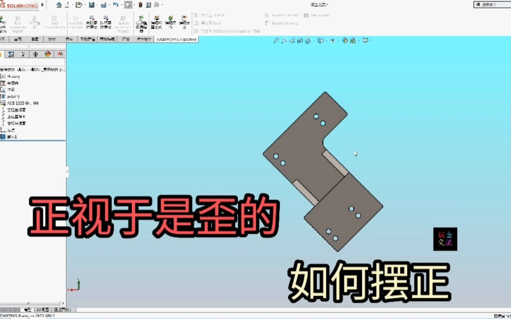 在Solidworks中,经常碰到歪着的图形,如何摆正?