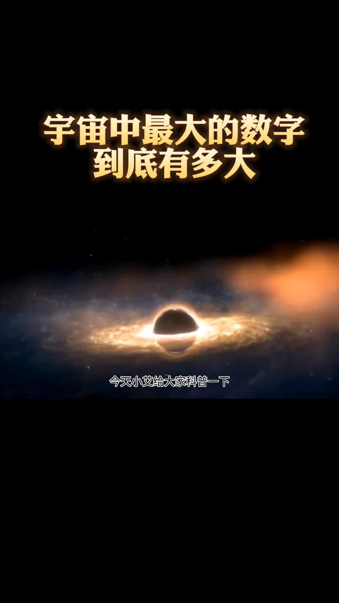 宇宙中最大的数字