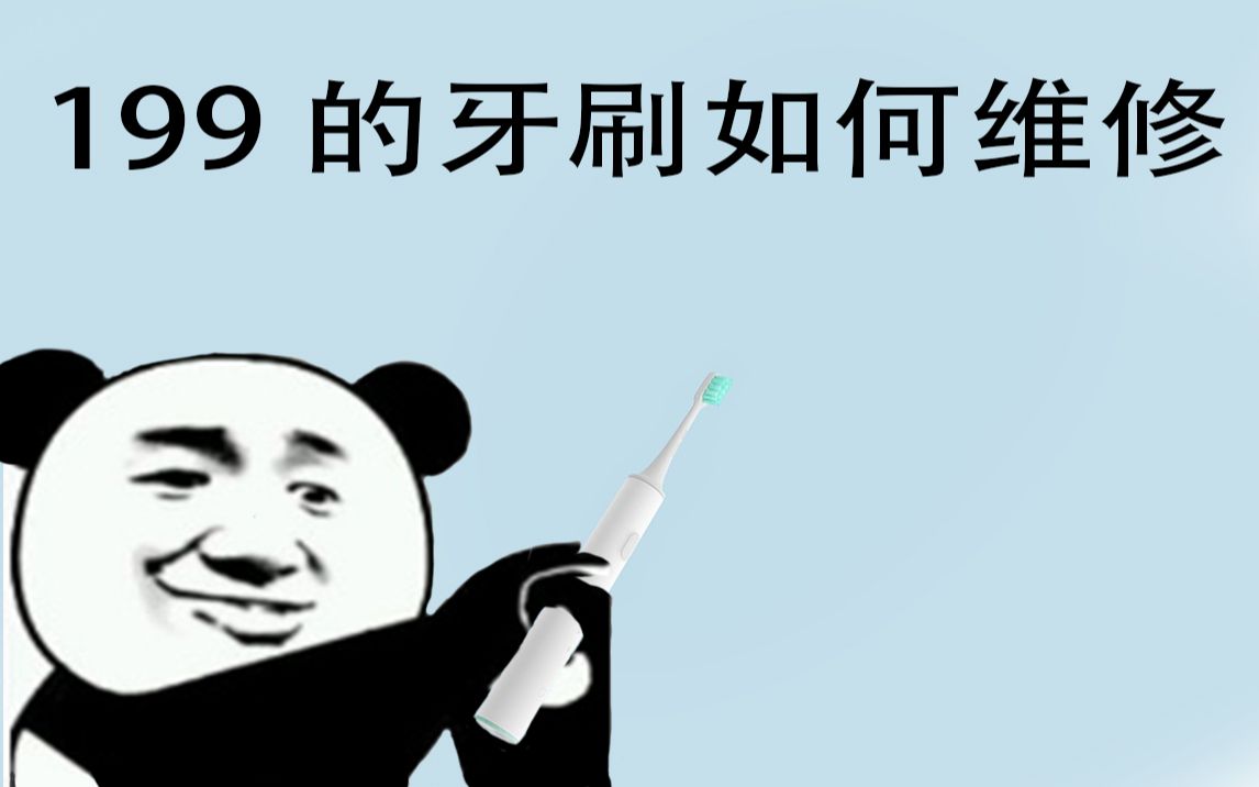 小米牙刷拆解维修记
