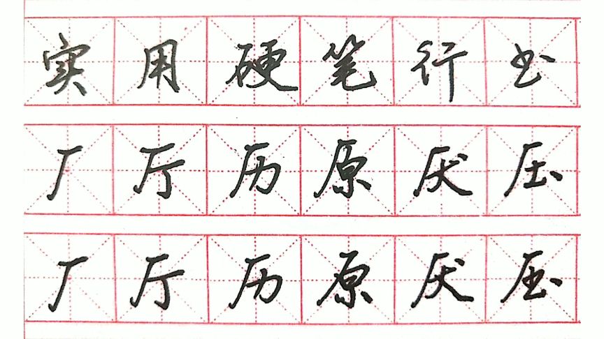 书法讲座,实用硬笔行书技法,厂字旁及例字,一学就会写,真好!