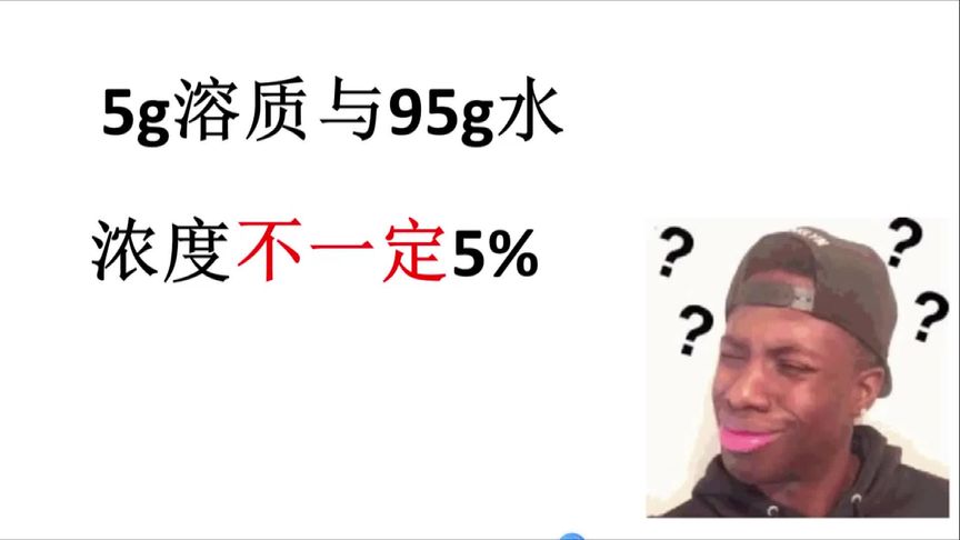 初中化学,溶液中溶质浓度问题,考试中超级易错的知识点