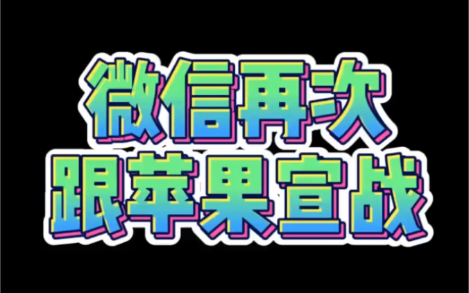 微信再次和苹果宣战!不支持苹果在线支付!这次粉丝们会站在哪一边呢?