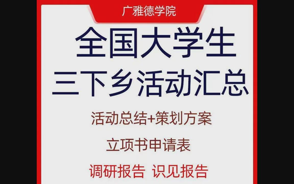 大学生三下乡活动策划方案资料汇总分享