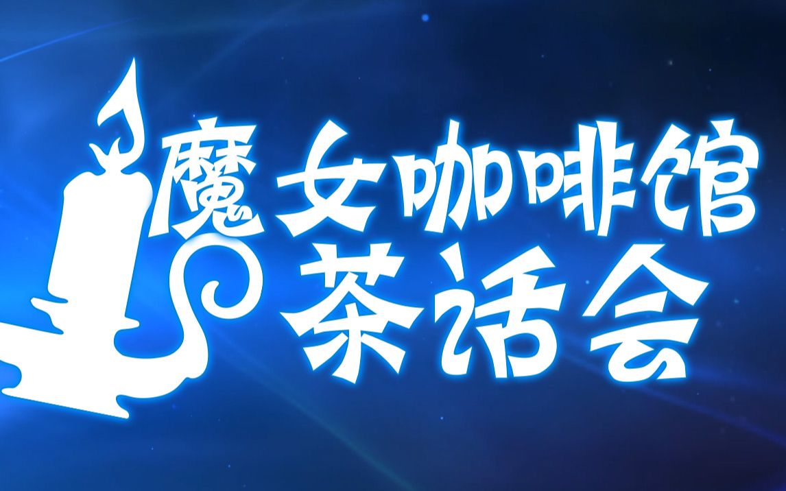 魔女咖啡馆茶话会(欧洲粉丝节版)