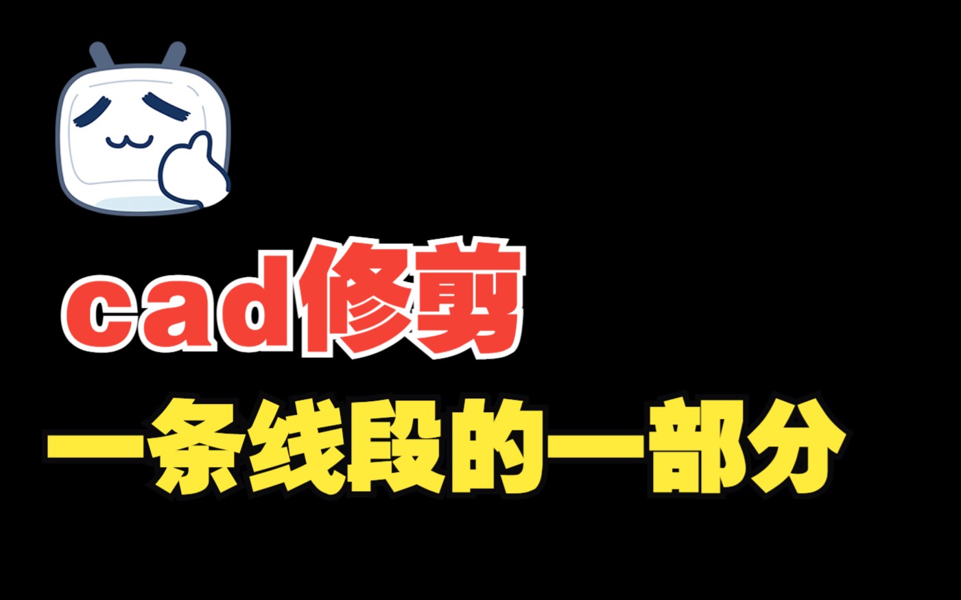 cad修剪一条线段的一部分