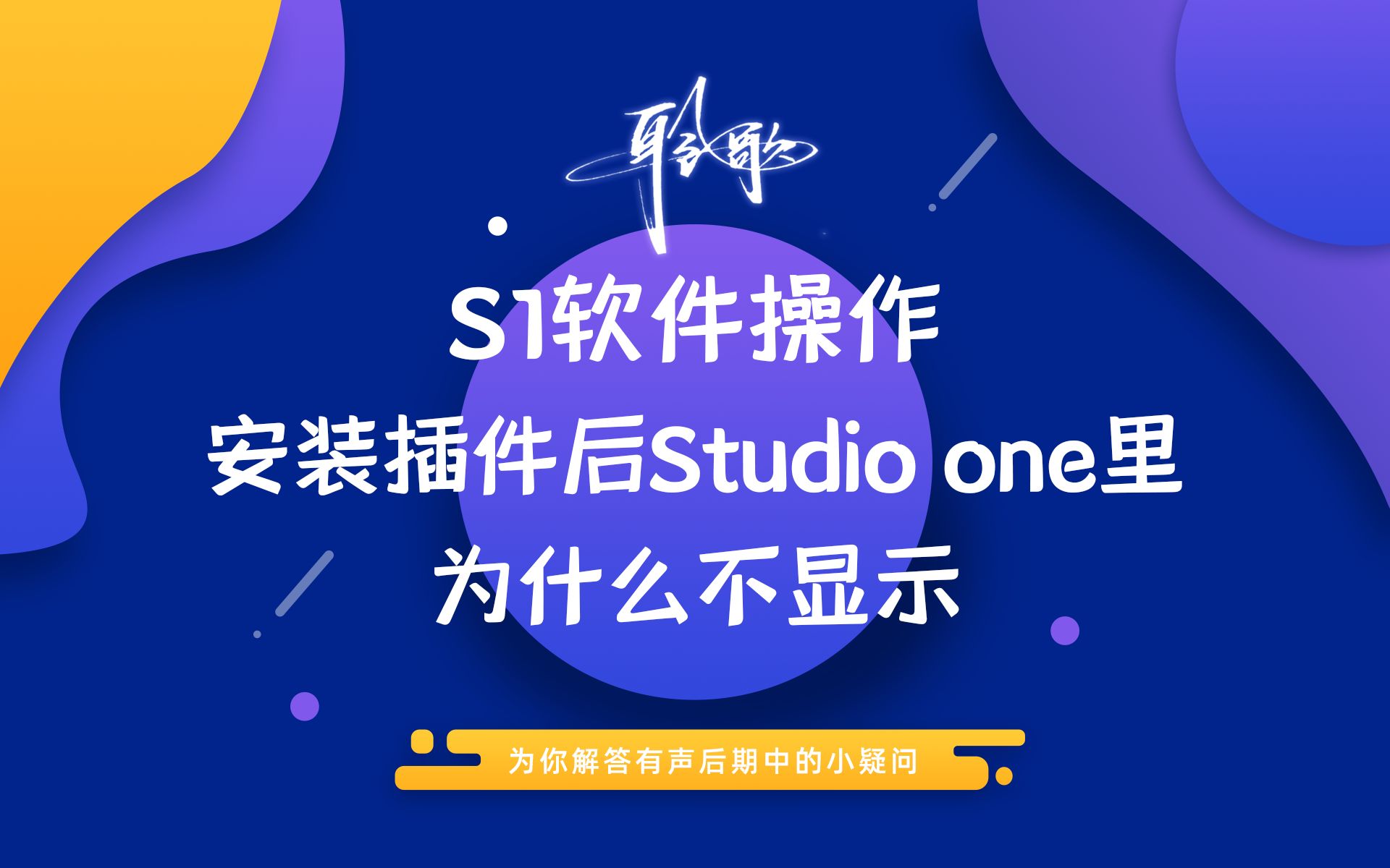 机架调试 | 为什么安装了插件,Studio one里却没有?