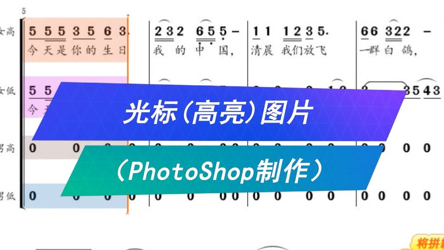 多声部不同颜色动态谱光标高亮图片之PS制作教程【将拼霸】教程