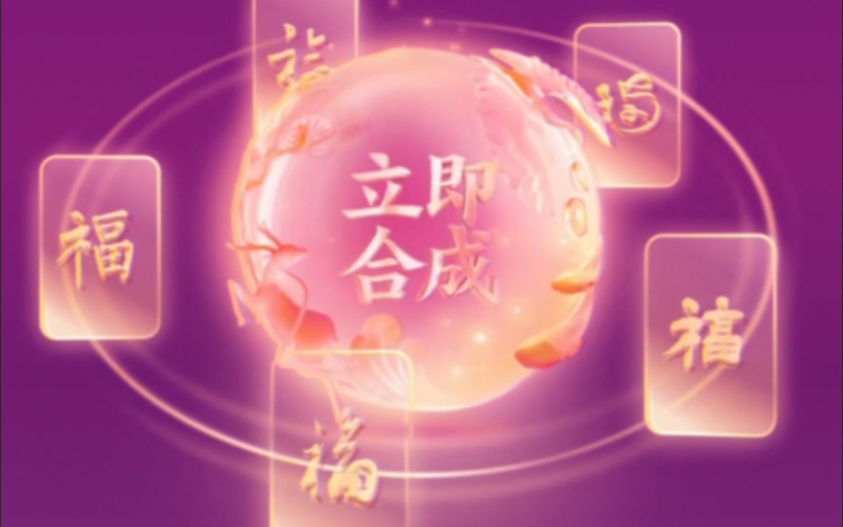 2022迎新年-支付宝的集五福福相伴