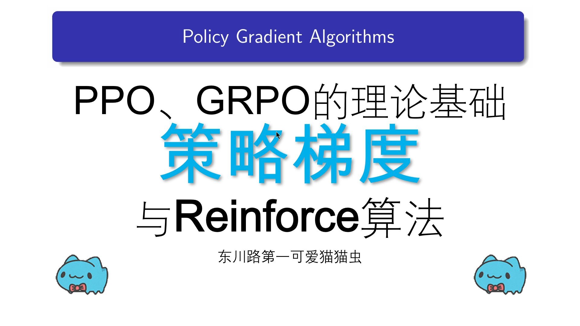 【PPO、GRPO的理论基础】【策略梯度】value-based强化学习算法 ...