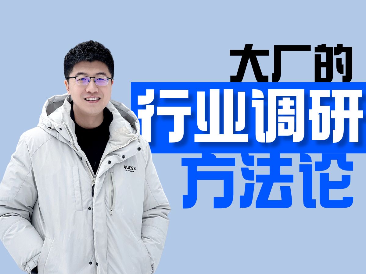 大厂的行业调研方法论