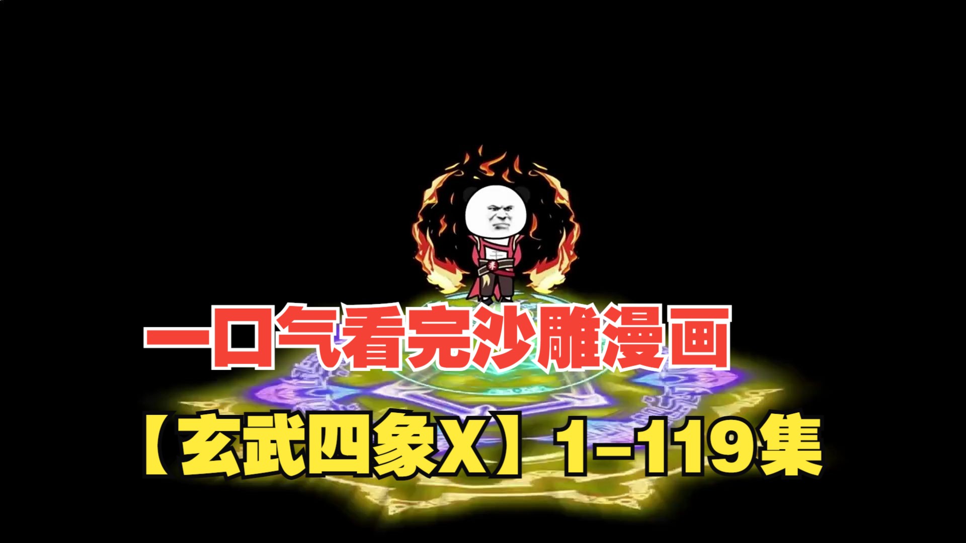 一口气看完沙雕漫画【玄武四象X】1-119集,斩杀创始元灵,修为直上...
