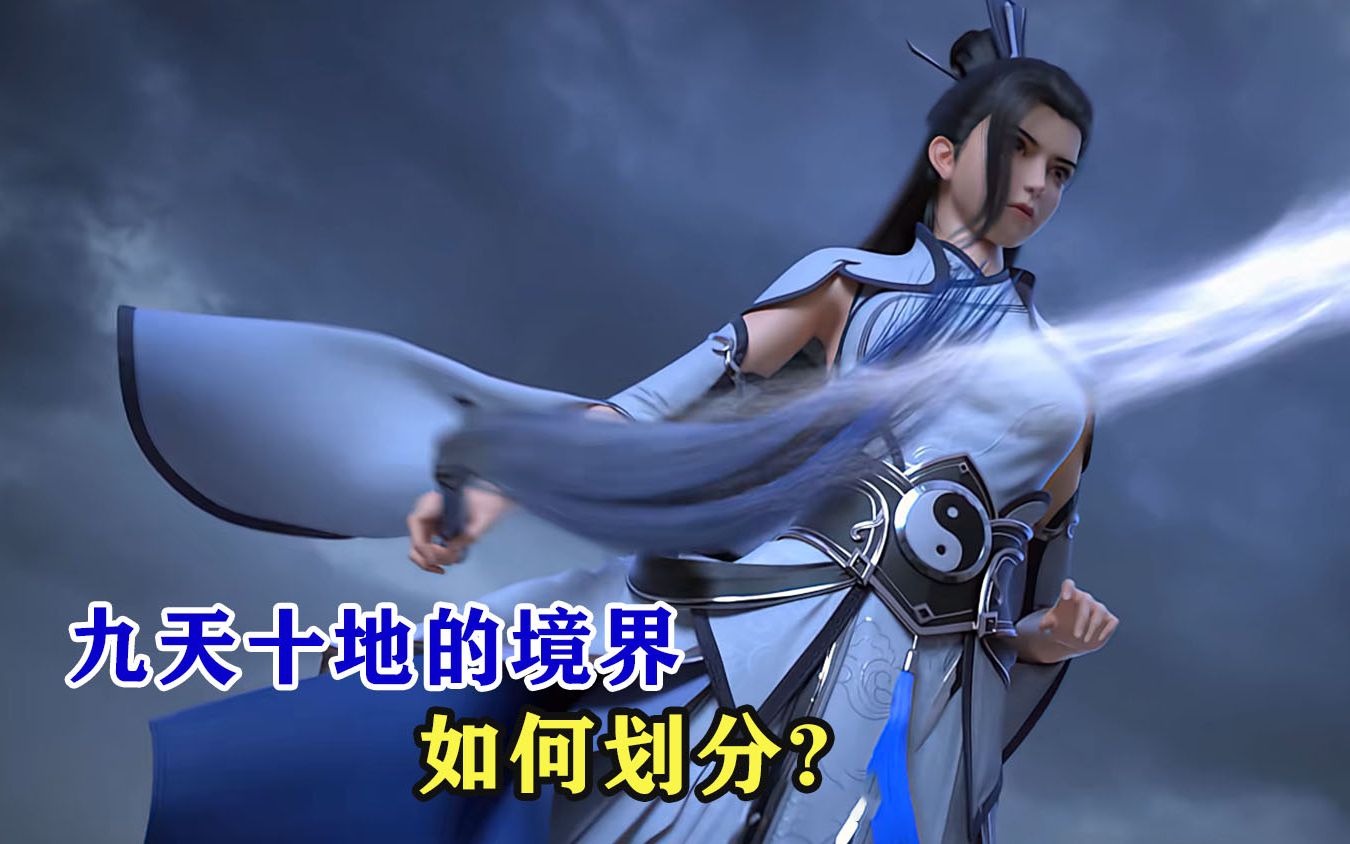 完美世界:九天十地的境界如何划分,下界大劫的策划者是什么境界?