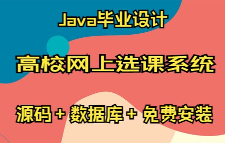[毕业设计]基于SSM+MySQL的高校网上选课系统