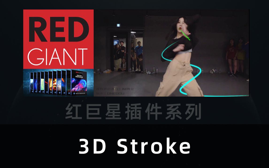 十五. 红巨星(Trapcode)系列插件之一 3D Stroke