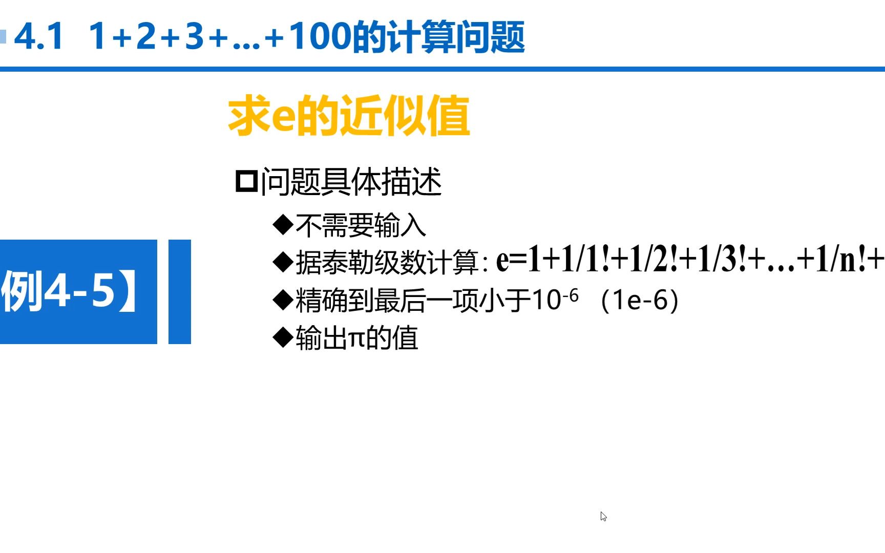 【张成叔主讲:C语言(第1版)】C语言 第4章 循环结构 4-1-6 例4-6 求e的...