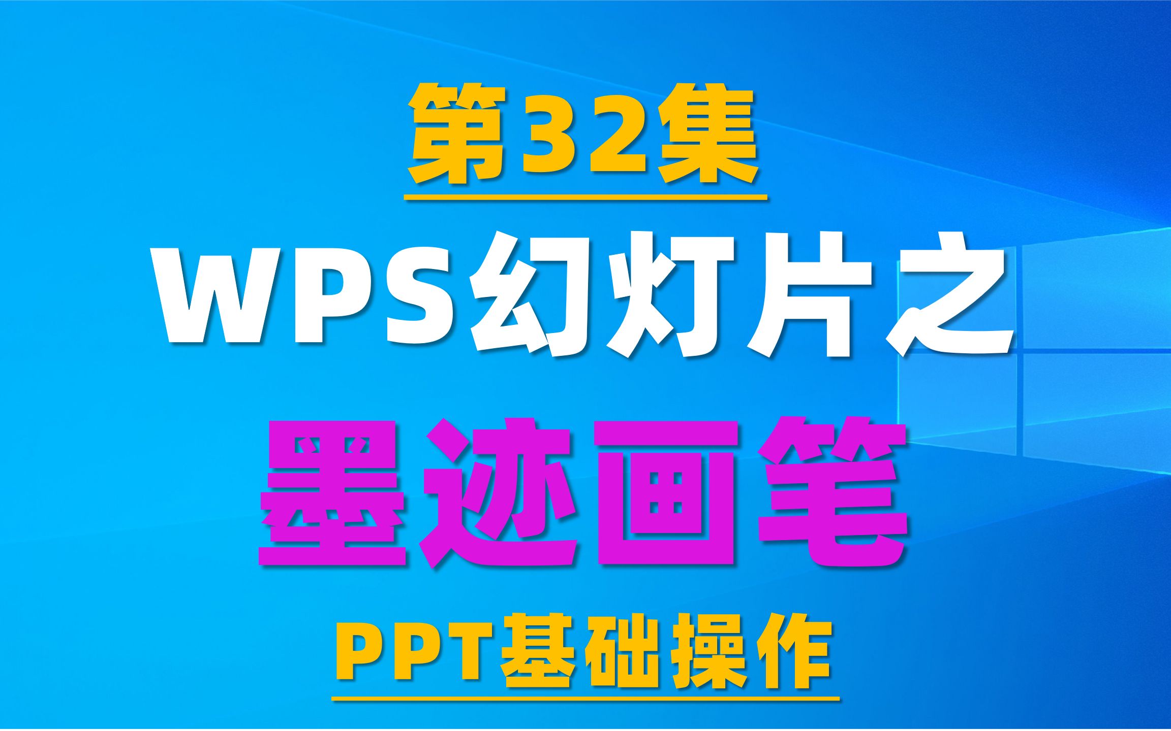 32.幻灯片播放基础操作:墨迹画笔的相关实用操作