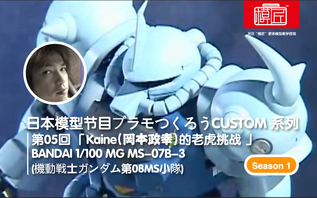 第05回 岡本政幸MG MS-07B-3 机动战士高达第08MS小队 老虎制作