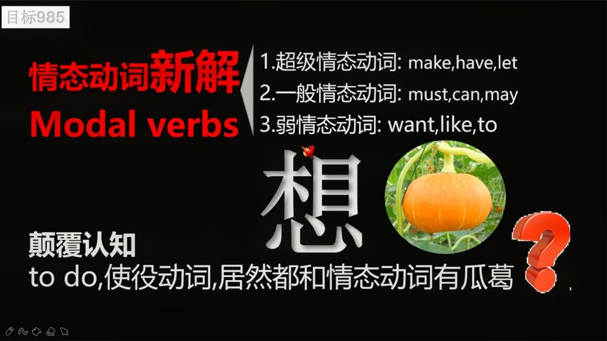 豁然开朗-神仙新解 to,to do,make,want,情态动词,一网打尽