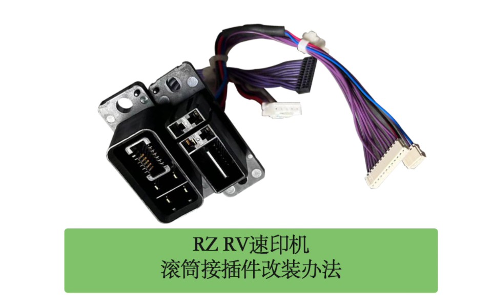 理想速印机RZ RV滚筒接插件如何改装