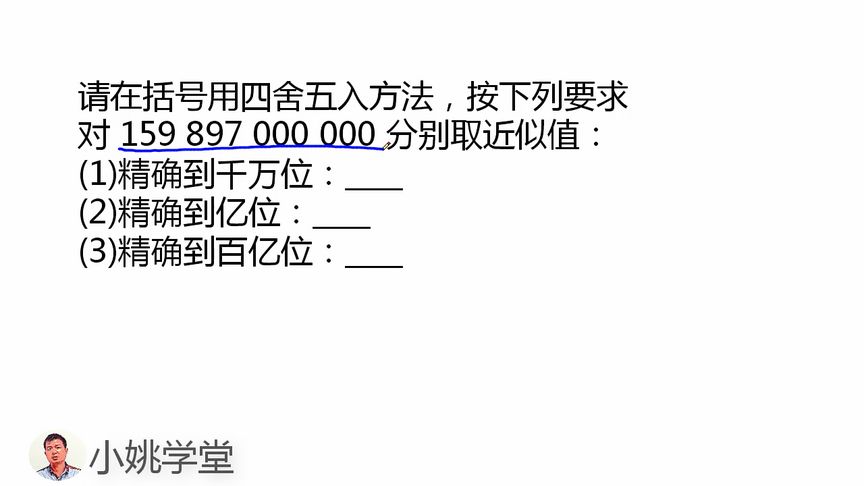 初中数学,对数字取近似值,精确到千万位,亿位,百亿位是多少?