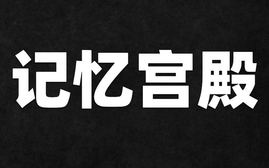 过目不忘的记忆宫殿为什么无法普及?记忆力超神背后的故事 最强大脑...