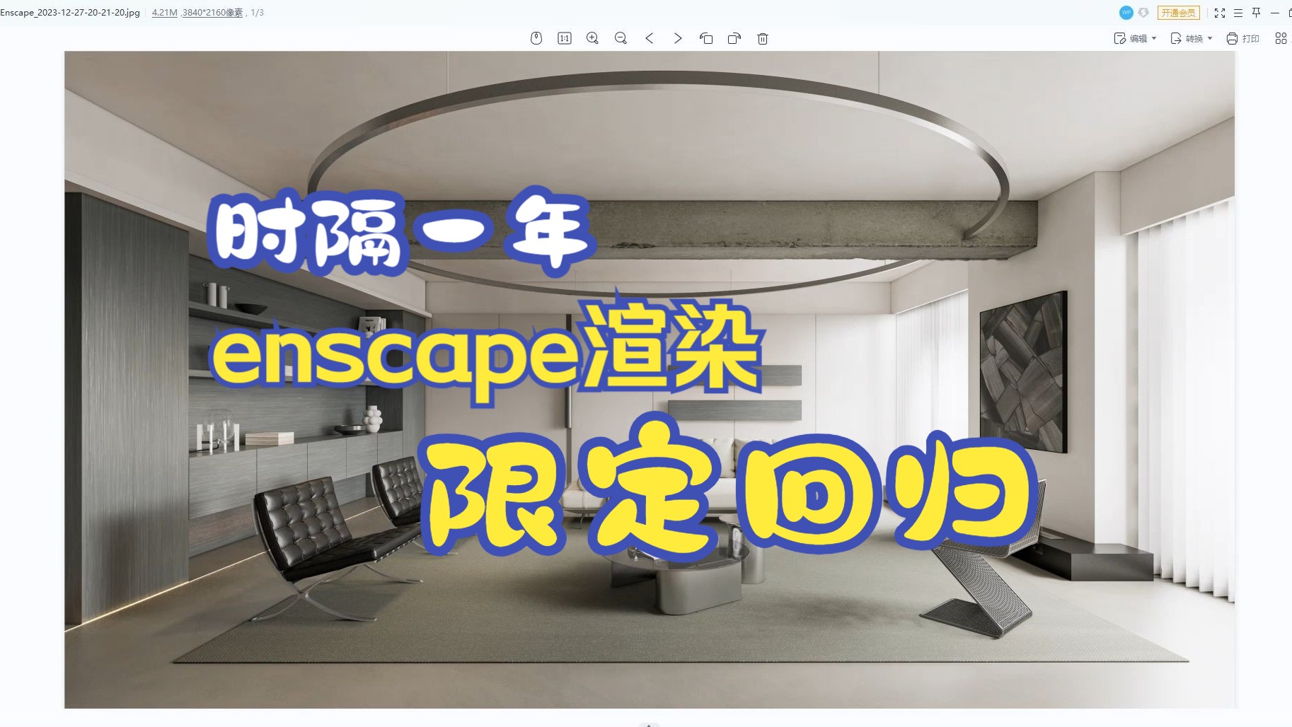 enscape灯光渲染教程(灯光+HDRI+曝光)相辅相成