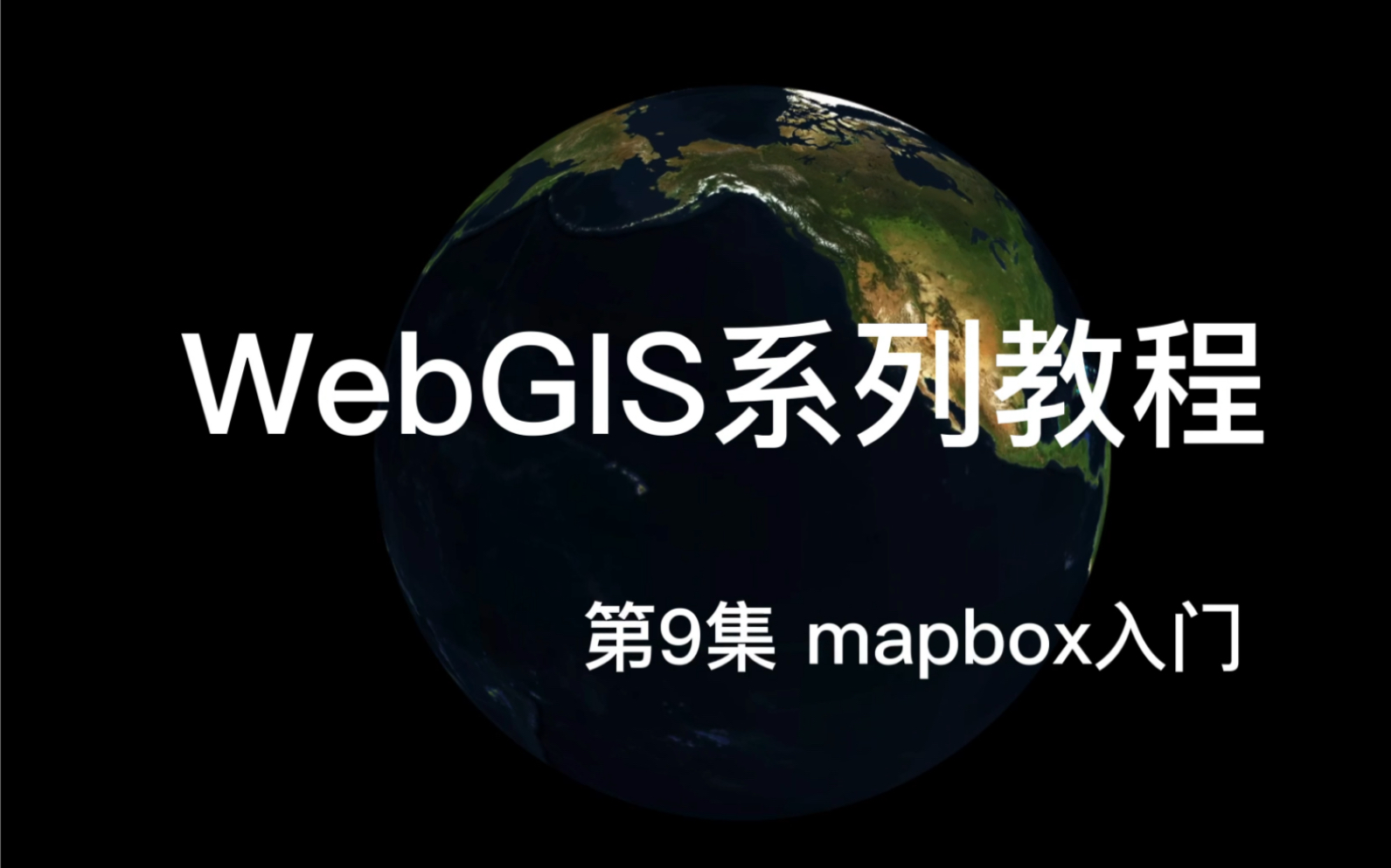 第10集mapbox入门