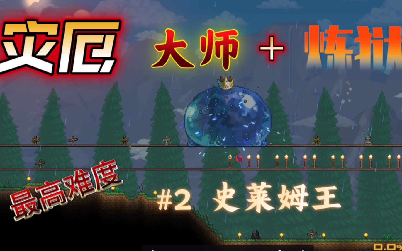 【泰拉瑞亚】灾厄 大师+炼狱模式 #2 史莱姆王