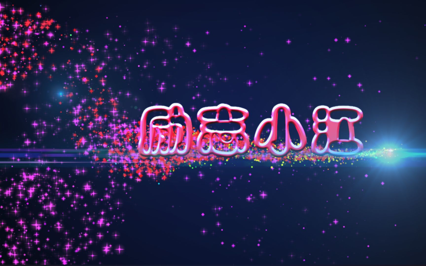 AE实例教程16:Particular粒子制作光线粒子LOGO演绎效果,可做片头...