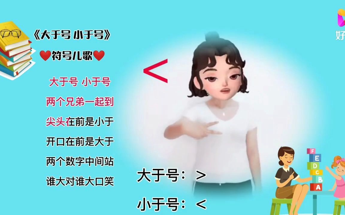 《大于号小于号》符号儿歌