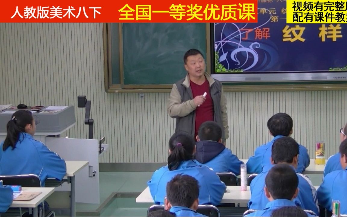 人教版美术八下《了解纹样》谢老师全国一等奖优质课