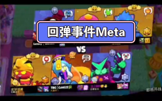 (国际服)《荒野乱斗》排位赛无限回弹事件唯一t0 Meta_游戏热门视频