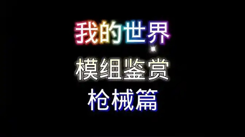 这回来点论坛上的模组吧,我的世界模组测评