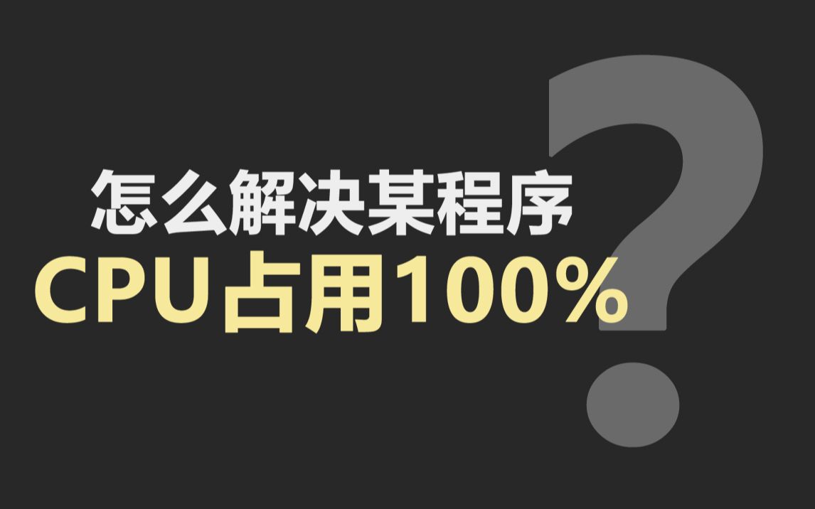 你问我答:怎么解决某程序CPU占用100%?【03】