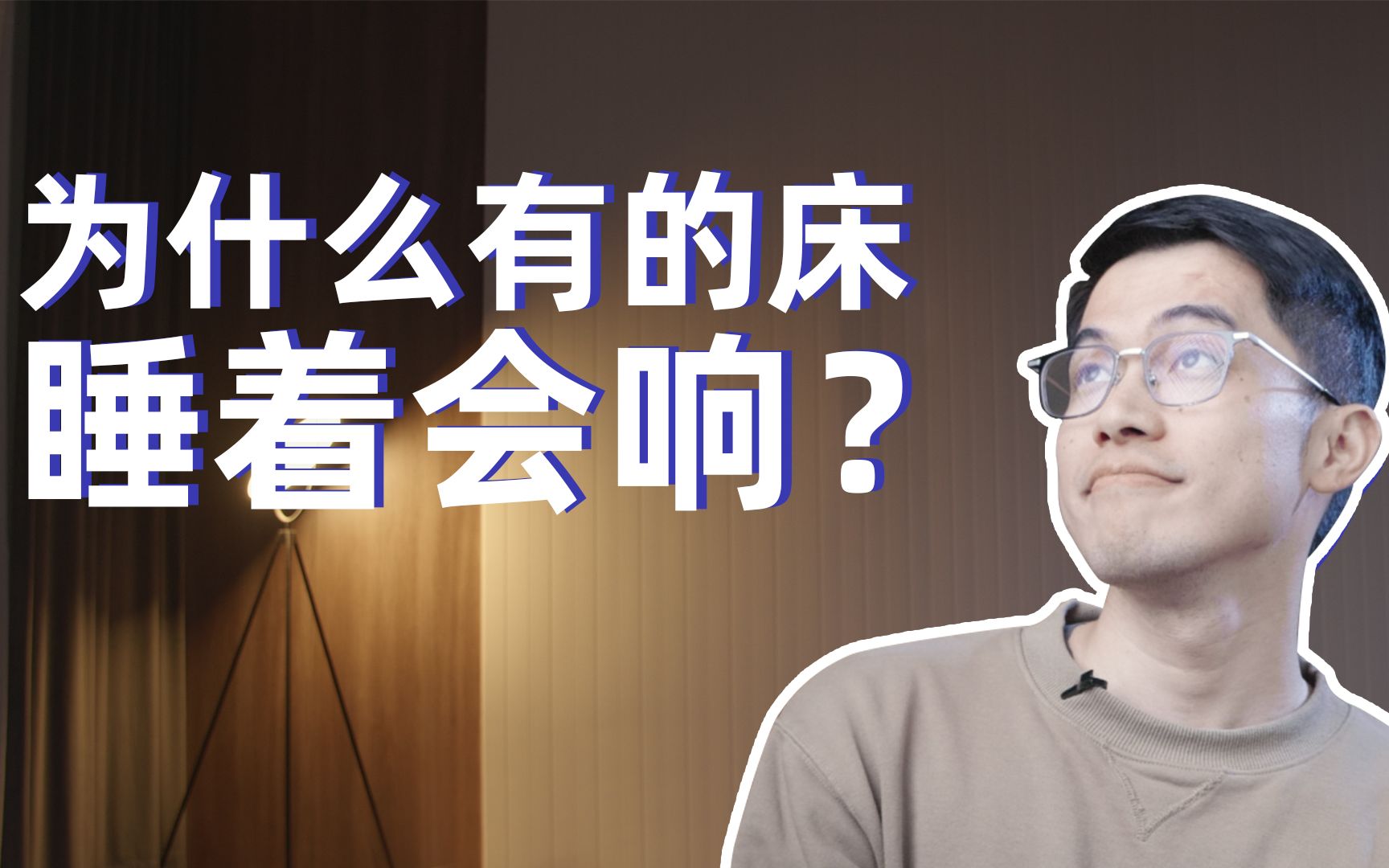 为什么你的床会响?如何解决床体异响和塌陷?