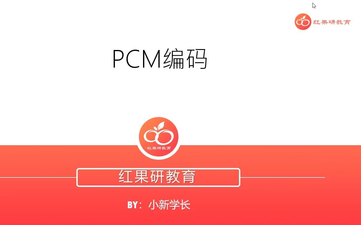 23考研|南京邮电大学--PCM编码讲座