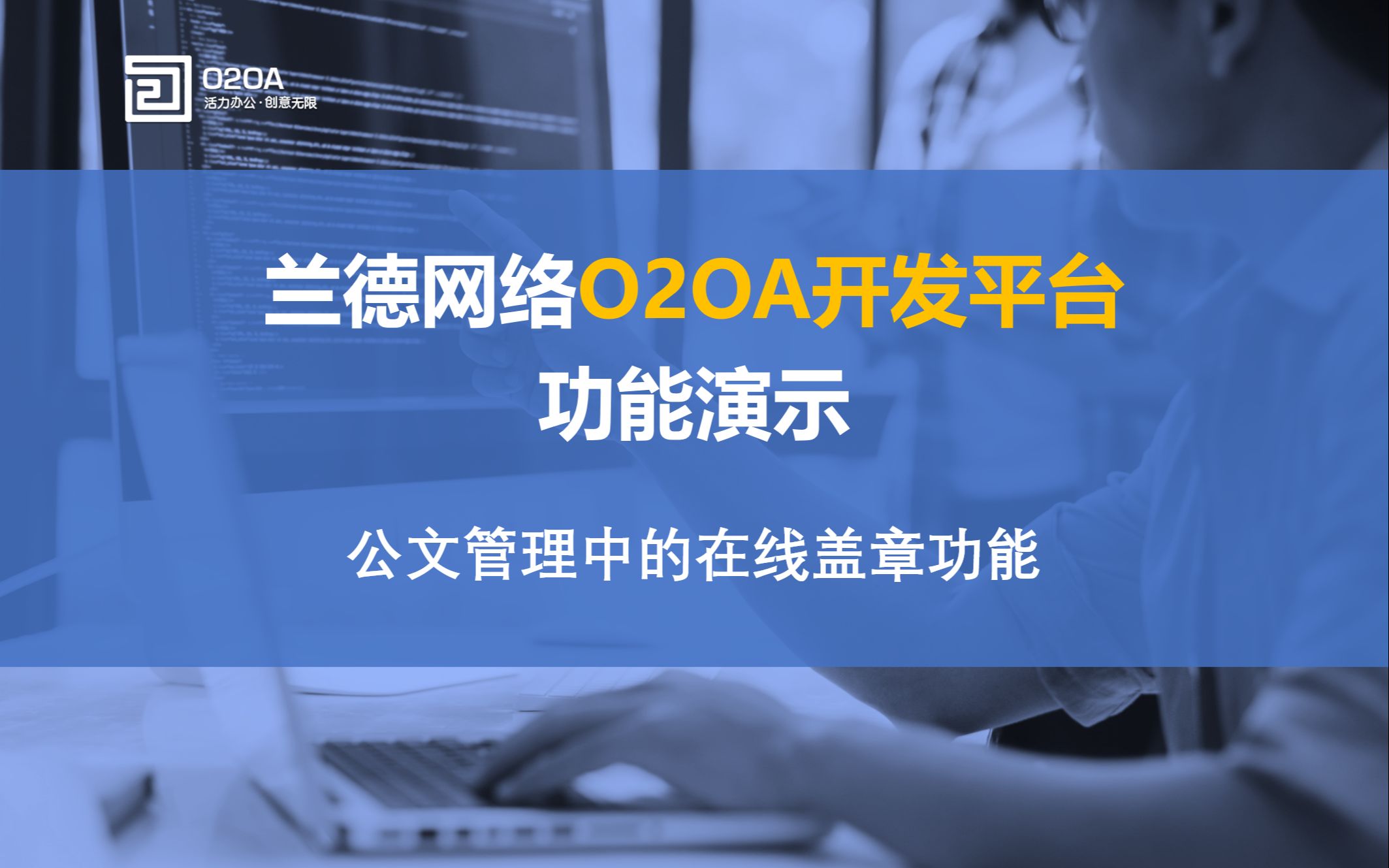...公文管理中的在线盖章实现-OA协同网络办公系统-Java开源项目智慧...