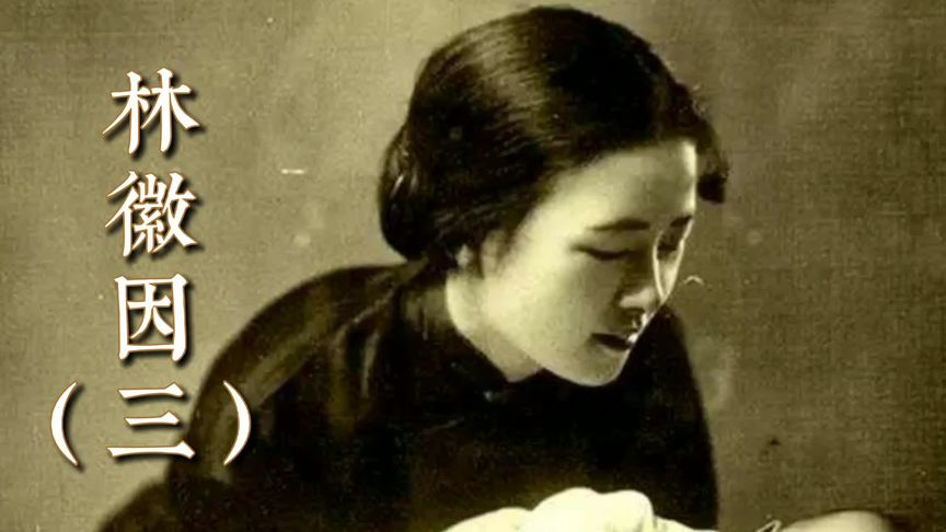 与徐志摩道别后,林徽因与梁思成双双赴美留学