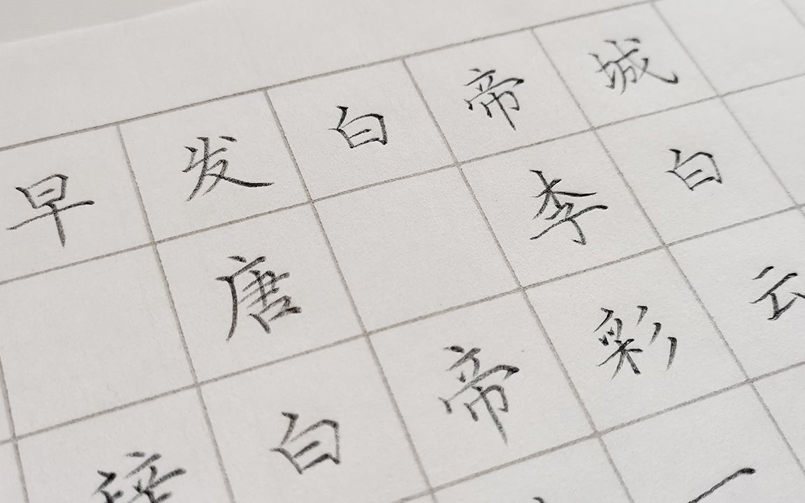 古诗《早发白帝城》硬笔楷书书写演示,一边学古诗,一边学书法。