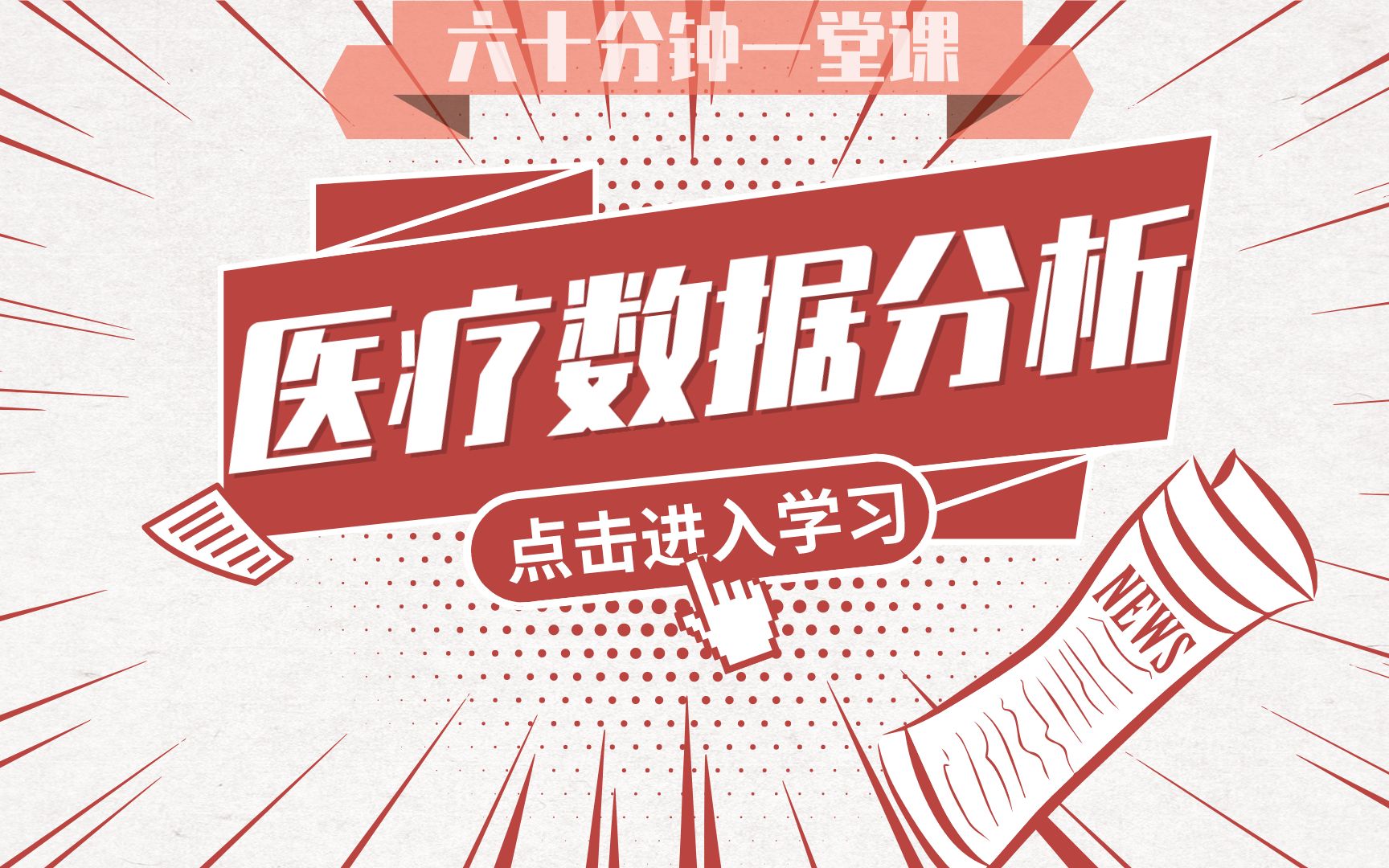 六十分钟一堂课:关于医疗数据分析