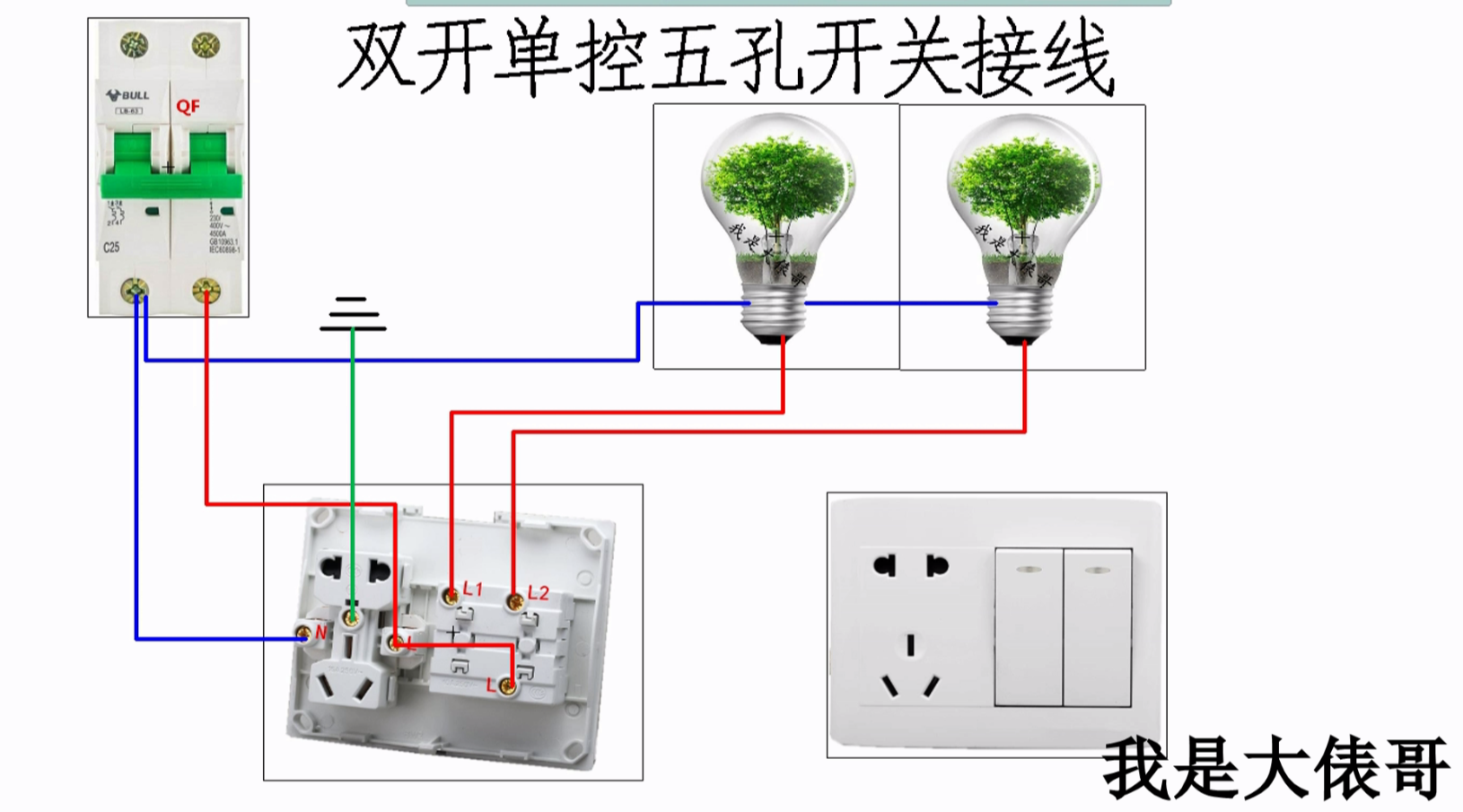 双开单控加五孔开关怎么接线?俵哥一根线一根线教你接