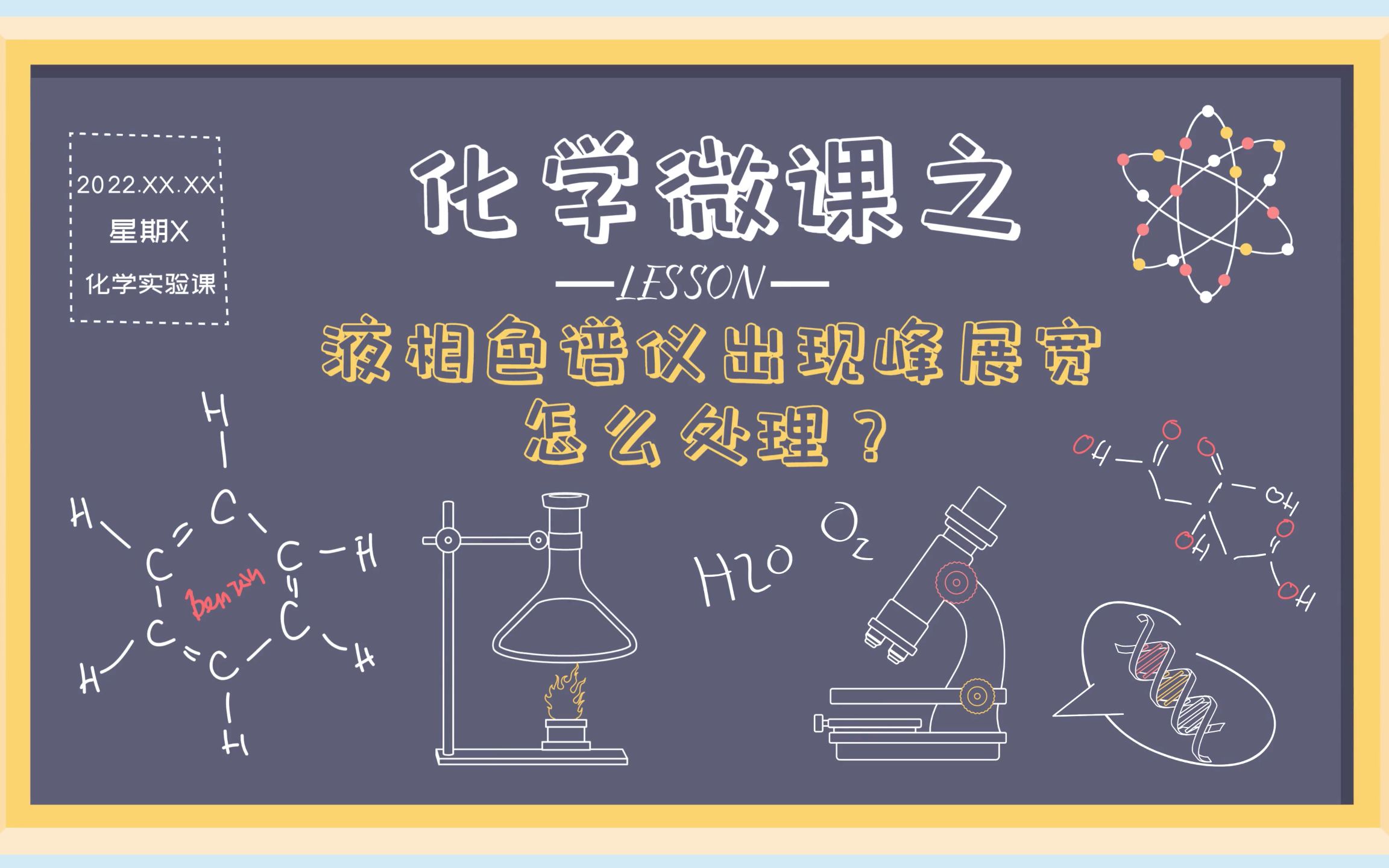 【化学微课堂】液相色谱仪出现峰展宽怎么处理?