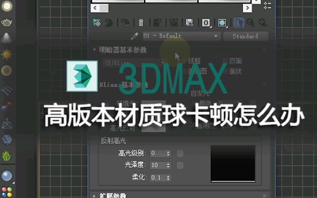 3dmax高版本材质球显示卡顿怎么办?