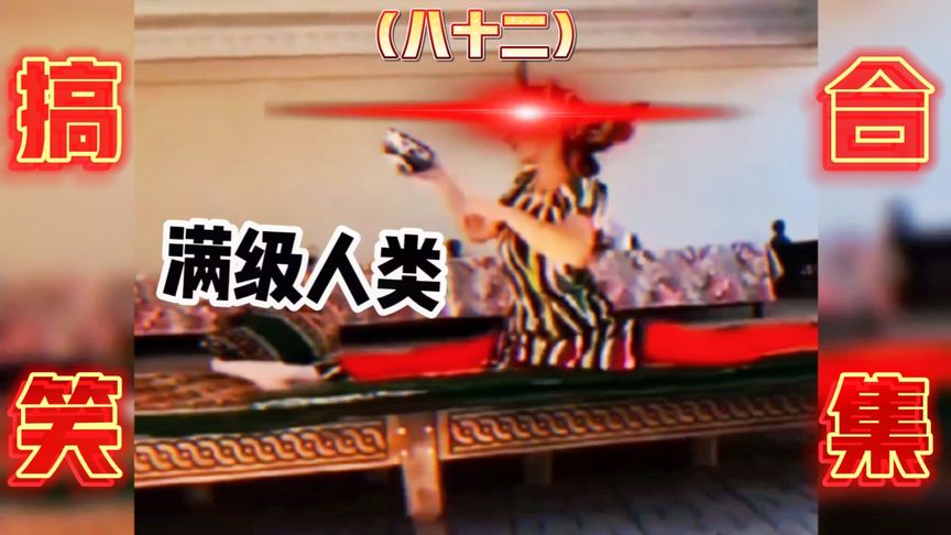 【搞笑视频】:满级人类合集(二)